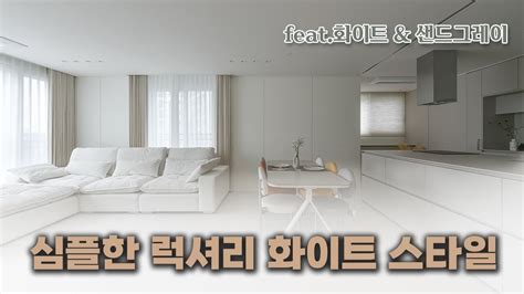 인테리어 디자인에서 빛나는 화이트 컬러의 매력 넓어 보이는 공간과 조화로운 스타일 힐스테이트 45평형 큐브인테리어 Youtube