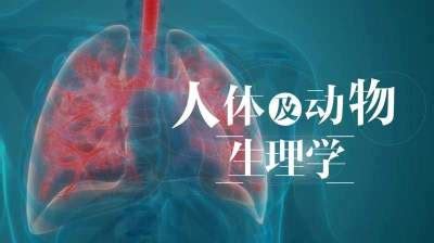 人体及动物生理学智慧树网