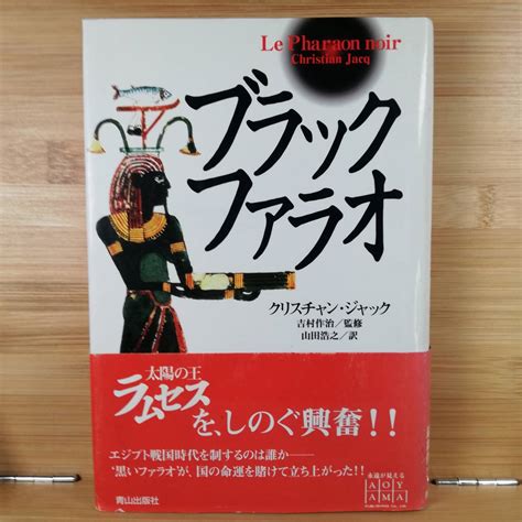 【やや傷や汚れあり】ブラック・ファラオ 著 クリスチャン・ジャック 訳 山田浩之 青山出版社 1998 07 単行本 海外文学