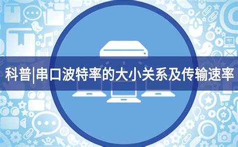 科普・串口波特率的大小关系及传输速率 聚英电子官网