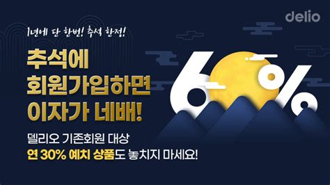 델리오 비트코인 등 최대 60 이자 지급 추석 이벤트 진행