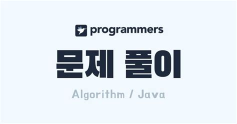 [프로그래머스] 3진법 뒤집기 문제 풀이 java