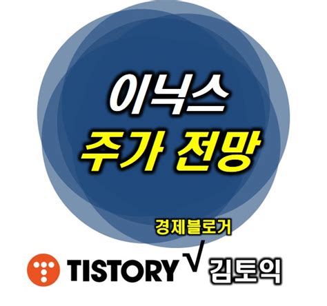 이닉스 주가 전망 이차전지 Safety Solution 기업