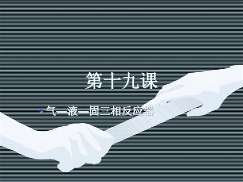 催化反应工程华东理工大学第十九课气液固三相反应器 24页PPT文档 word文档在线阅读与下载 无忧文档