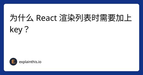 为什么 React 渲染列表时需要加上 Key？｜explainthis