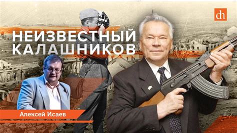 Неизвестный Михаил Калашников Алексей Исаев Youtube