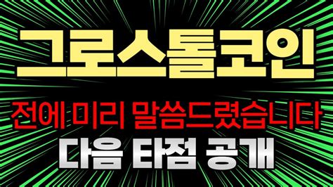 그로스톨코인 전에 미리 말씀드렸습니다 다음 타점 공개 그로스톨코인그로스톨코인전망그로스톨코인매수가그로스톨코인그로스톨코인비트코인그로스톨코인전망 Youtube