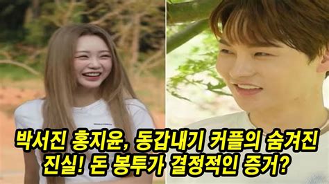 박서진 홍지윤 동갑내기 커플의 숨겨진 진실 돈 봉투가 결정적인 증거 Youtube