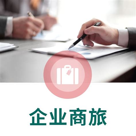 企业商旅 产品详情 旅连连