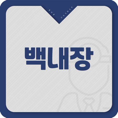 안과에서 알려주는 40대 백내장 위험요인 및 백내장수술시기 네이버 블로그