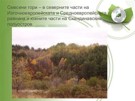 Природни зони в Европа