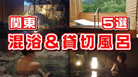【混浴温泉】関東おすすめ混浴風呂と貸切風呂5選 Youtube