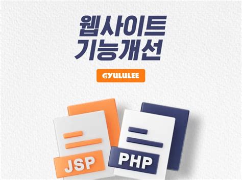 Php Jsp 웹사이트 이제 걱정 마세요 맞춤 수정으로 날개 달아드립니다