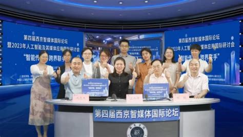 第四届西京智媒体国际论坛举行 西京新闻网