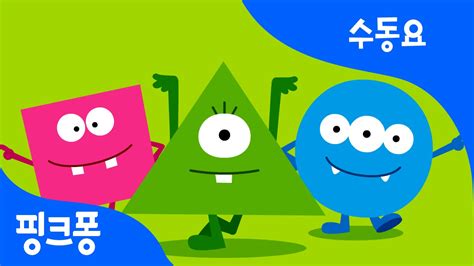 세모 네모 동그라미 수동요 핑크퐁 인기동요 Youtube