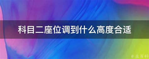 科目二座位调到什么高度合适 业百科