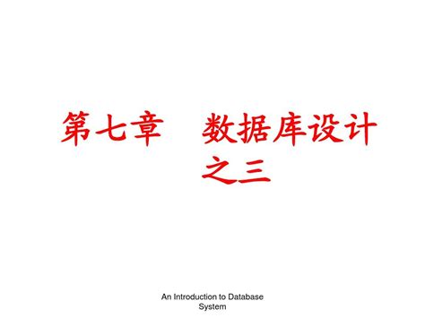 7数据库系统原理 第七章 数据库设计3word文档免费下载亿佰文档网 7数据库系统原理 第七章 数据库设计3word文档免费下载亿佰文档网