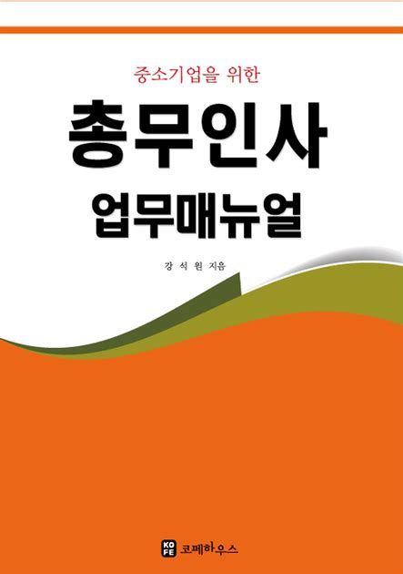총무인사업무매뉴얼 9판 발행안내 코페하우스