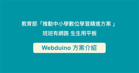 Webduino 校園數位軟體補助方案介紹pdf