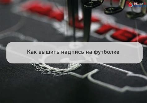 Как создается вышивка на футболке? Что такое машинная вышивка? Где ...