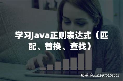 学习Java正则表达式匹配替换查找 知乎