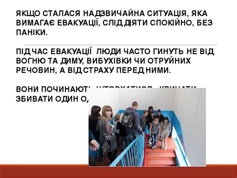 НЕБЕЗПЕЧНІ СИТУАЦІЇ ЕВАКУАЦІЯ