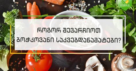 ვიტამინი როგორ შევარჩიოთ ბოჭკოვანი საკვებდანამატები