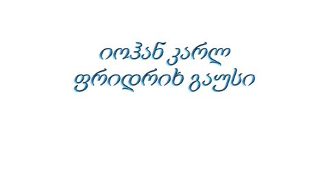 იოჰან კარლ ფრიდრიხ გაუსი Ppt