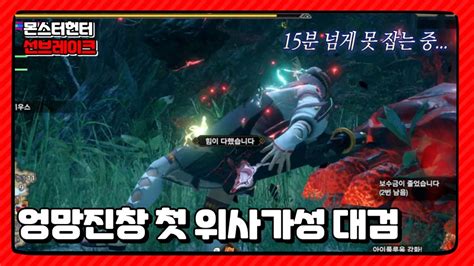 몬스터헌터 선브레이크 위사가성 대검 좀 어렵다 Youtube