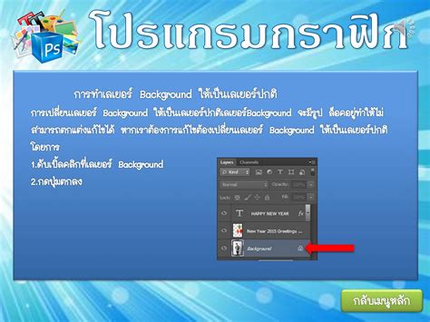 หน่วยที่ 8 การใช้งานเลเยอร์ Thipsuda031209 หน้าหนังสือ 8 พลิก