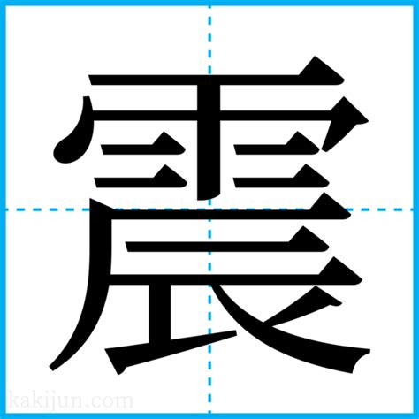 地震の書き方読み方意味など