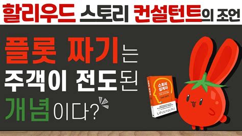 플롯설계가 웹소설을 망칠까 소설 잘 쓰는법 글쓰기 잘하는 법 웹소설 잘쓰는 방법 Youtube