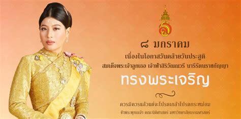 ๘ มกราคม วันคล้ายวันประสูติ สมเด็จพระเจ้าลูกเธอ เจ้าฟ้าสิริวัณณวรี นารีรัตนราชกัญญา Faculty Of