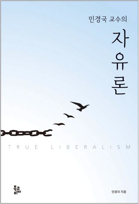 자유주의가 의미하는 참된 자유란 무엇인가 대학지성 Inandout