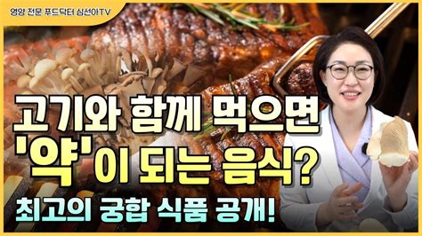 고기와 함께 먹으면 약이 되는 음식 최고의 궁합 식품 Youtube