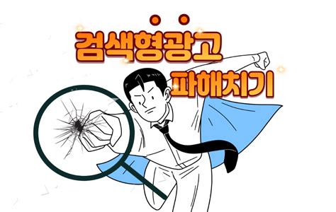 네이버검색형광고 네이버보장형 디스플레이광고 파헤치기 6탄 제이영컨설팅