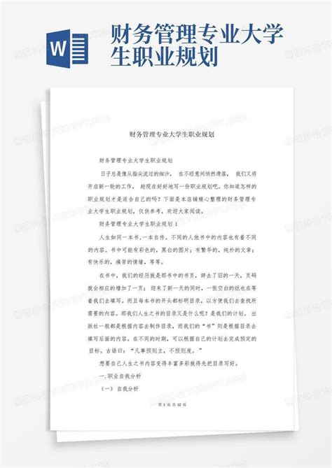 财务管理专业大学生职业规划Word模板下载 编号ldxgrgbo 熊猫办公