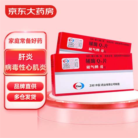 能气朗 辅酶Q10片 10mg 30片 辅助治疗心血管疾病 病毒性心肌炎 慢性心功能不全 病毒性肝炎图片 价格 品牌 评论 京东