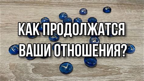 Как продолжатся ваши отношения Гадание на рунах расклад онлайн Youtube