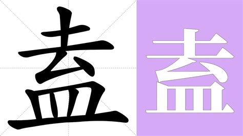 盍的笔画顺序教学，盍的意思，盍的字义解释，盍的字典查询，盍的汉字编码。 Meaning Of 盍 Definition Of 盍
