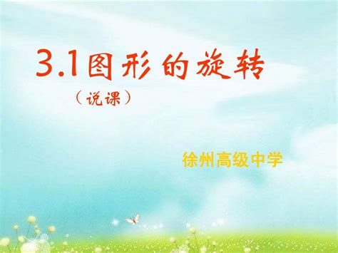 10 3 1图形的旋转优质课江苏省2009年初中青年数学教师优秀课说课课件 徐州高级中学 苏科版 word文档在线阅读与下载 无忧文档