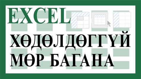 Хөдөлдөггүй тогтмол харагдах мөр багана тохируулах Youtube