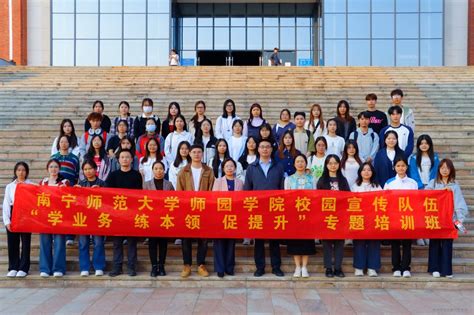 学院组织校园宣传队伍赴南宁师范大学交流学习 南宁师范大学师园学院