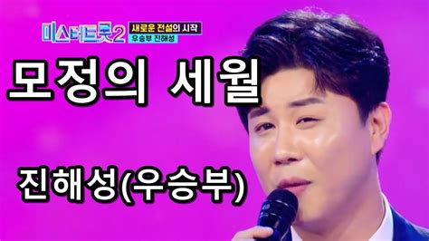 모정의 세월 진해성 미스터트롯2 Youtube