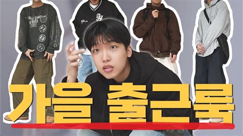 선선한 날씨에 입기 좋은 가을 출근룩 7가지 │ 가을 코디 후드티 코디 셔츠 코디 Youtube