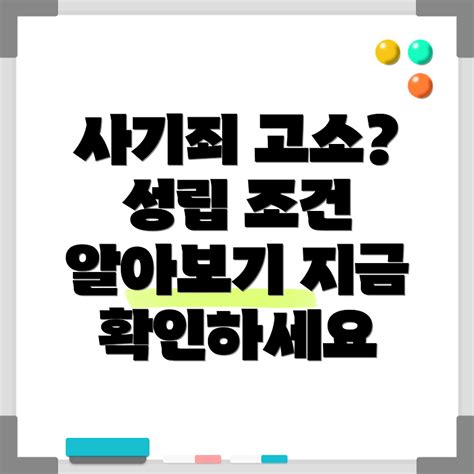 사기죄 고소 성립조건