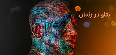 آخرین اخبار از تتلو در زندان عکس های او با ظاهر جدید