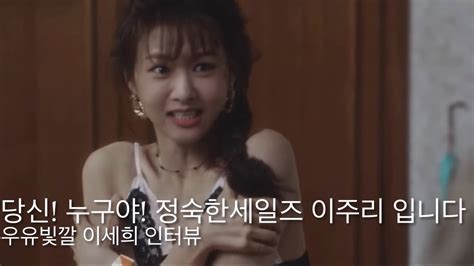 정숙한세일즈 이주리입니다 이세희 인터뷰 Youtube