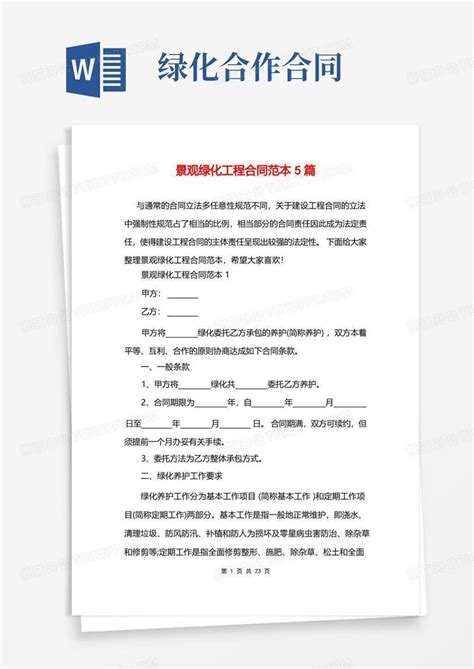 景观绿化工程合同范本5篇Word模板下载 编号qgnajnjv 熊猫办公