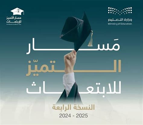 أكثر من 70 جامعة رابط وشروط التقديم في مسار التميز للابتعاث 2024 2025